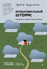 Книга "Эмоциональный шторм: что делать, когда тебя накрывает. Успокойся. Прямо сейчас"