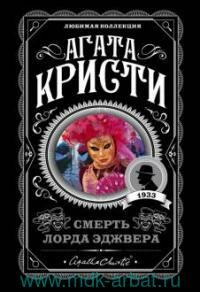Книга "Смерть лорда Эджвера"