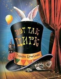 Книга "Вот так цирк! : повесть-сказка"