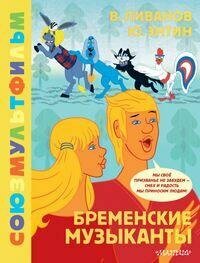 Книга "Бременские музыканты. Союзмультфильм : сказка с песнями по мультфильму"