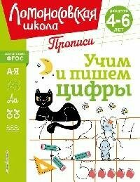 Книга "Учим и пишем цифры : для детей 4-6 лет (ФГОС)"