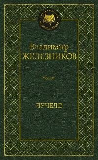 Книга "Чучело : повести"