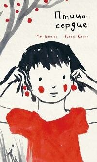 Книга "Птица-сердце"