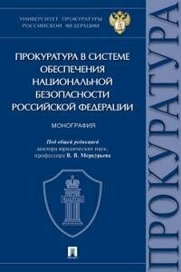 Прокуратура в системе обеспечения национальной безопасности Российской Федерации : монография