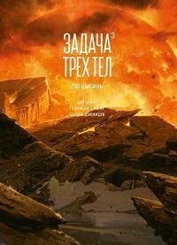 Книга "Задача трех тел. Кн.3 : маньхуа"