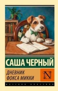 Книга "Дневник Фокса Микки : сборник"