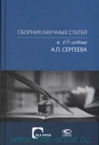 Сборник научных статей к 65-летию А. П. Сергеева