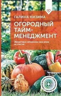 Книга "Огородный тайм-менеджмент. Эффективно организуем свое время на участке = Огород выходного дня. Простые правила для тех, у кого мало времени"