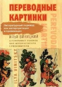 Книга "Переводные картинки : Литературный перевод как интерпретация и провокация"