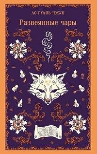 Книга "Развеянные чары : роман"