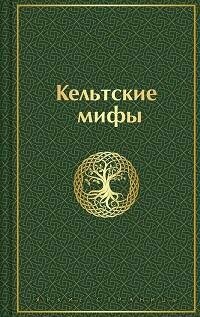 Книга "Кельтские мифы"