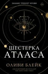 Книга "Шестерка Атласа : роман"