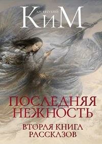 Книга "Последняя нежность. Вторая книга рассказов"