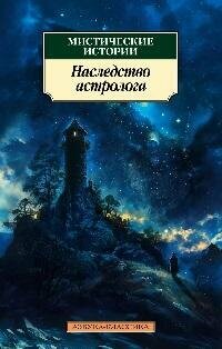 Книга "Мистические истории. Наследство астролога : рассказы"