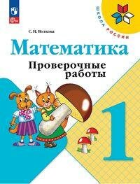 Книга "Математика : 1-й класс : проверочные работы : учебное пособие : к учебнику М. И. Моро и др. (ФГОС)"