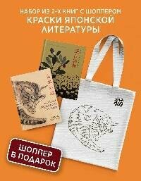 Книга "Краски японской литературы : комплект из 3 кн. : Повесть о Гэндзи / Мурасаки Сикибу. Кошки японской поэзии / Кобаяси Исса"
