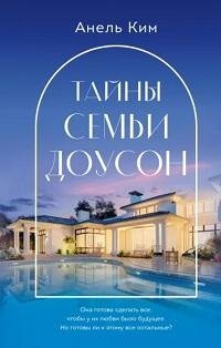 Книга "Тайны семьи Доусон"