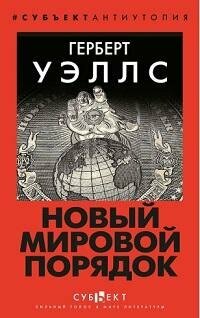 Книга "Новый Мировой Порядок"