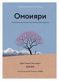 Книга "Омоияри : Маленькая книга японской философии общения"