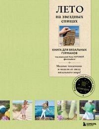 Книга "Лето на звездных спицах : книга для вязальных гурманов : модные тенденции и модели от звезд вязального мира!"
