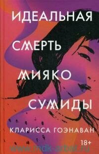 Книга "Идеальная смерть Мияко Сумиды"