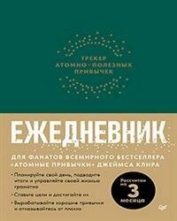 Книга "Ежедневник. Трекер атомно-полезных привычек"