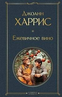 Книга "Ежевичное вино"