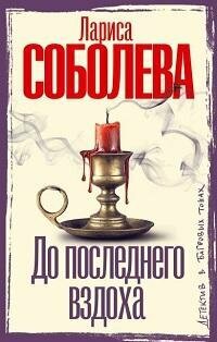 Книга "До последнего вздоха : роман"