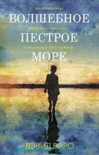 Книга "Волшебное пестрое море : роман"