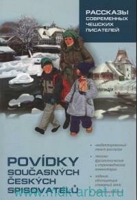 Рассказы современных чешских писателей = Povidky Soucasnych Ceskych Spisovatelu : пособие по чтению на чешском яыке
