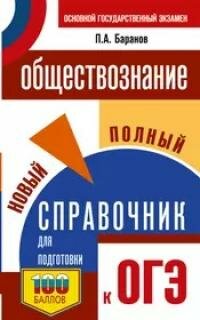 Книга "Обществознание : новый полный справочник для подготовки к ОГЭ"