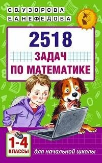 Книга "2518 задач по математике : 1-4-й классы"