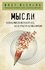 Книга "Мысли"