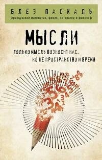 Книга "Мысли"