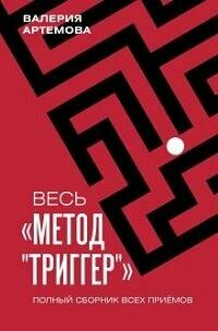Книга "Весь метод «Триггер» : полный сборник всех приемов"
