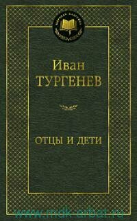 Книга "Отцы и дети : романы"
