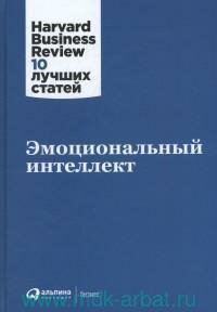 Книга "Эмоциональный интеллект"