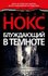 Книга "Блуждающий в темноте : роман"