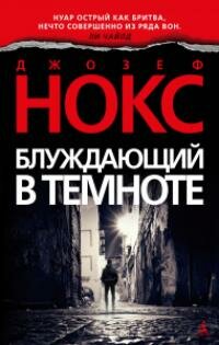 Книга "Блуждающий в темноте : роман"