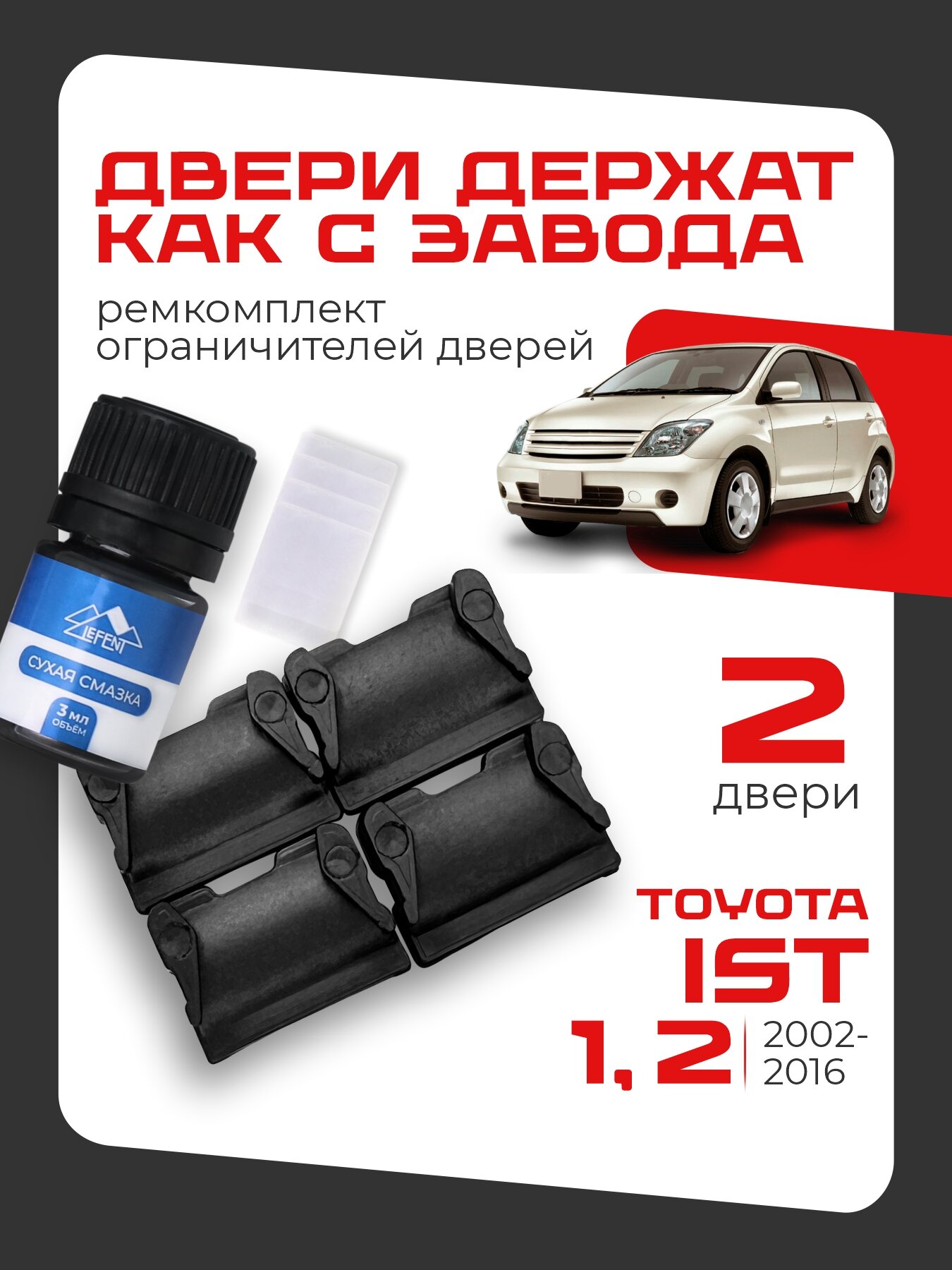 Ремкомплект ограничителей на 2 двери Toyota IST, Кузова 6#, 11# - 2002-2016. Комплект ремонта фиксаторов (сухарей)