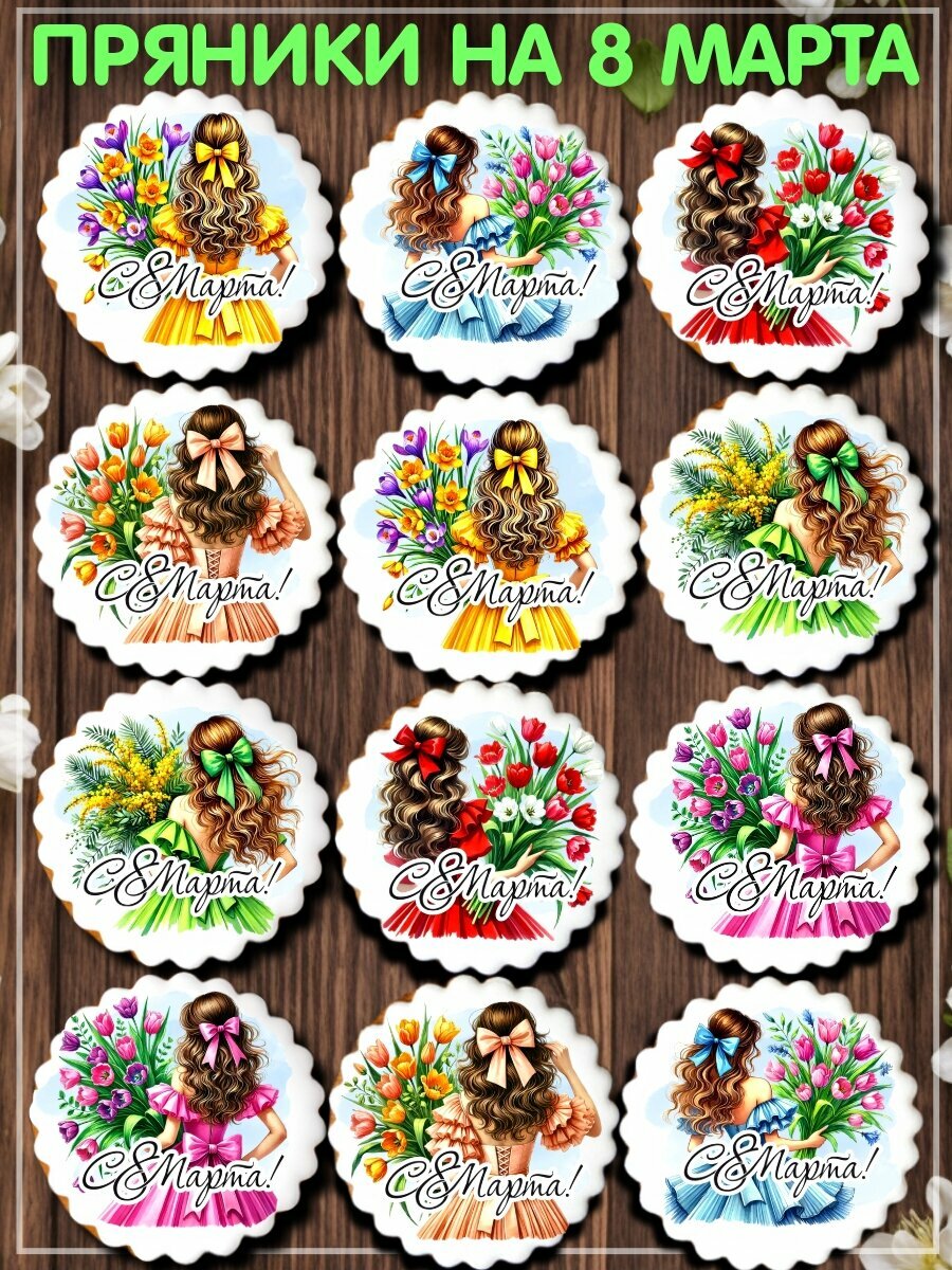 Имбирные пряники на 8 марта женщинам сладкий подарок, пряничные медали для девочек