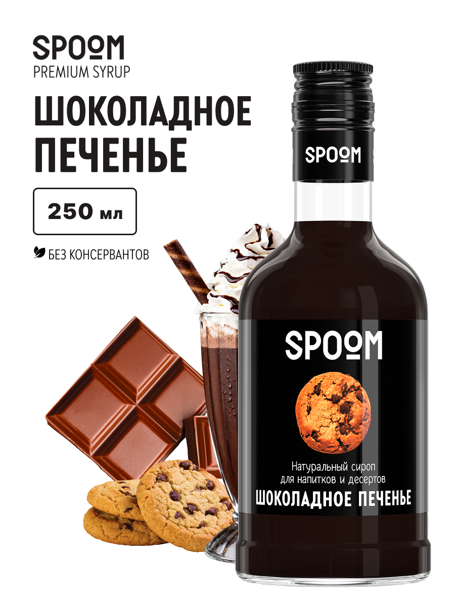 Сироп SPOOM Шоколадное печенье, 250 мл (для кофе и коктейлей)