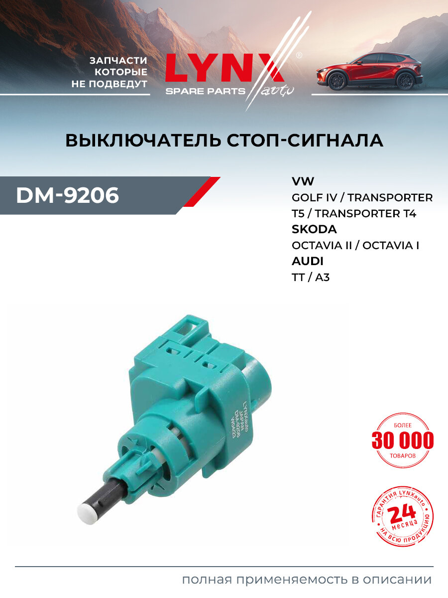 Выключатель стоп-сигнала для SKODA OCTAVIA / FORD GALAXY / LYNXauto DM-9206