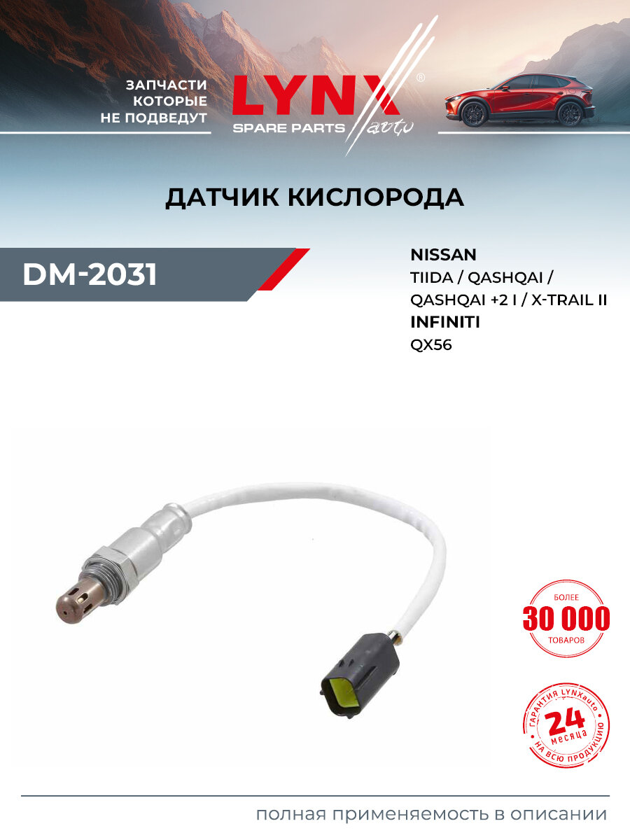 Датчик кислорода для NISSAN QASHQAI, X-TRAIL, TEANA / INFINITI QX56 / LYNXauto DM-2031
