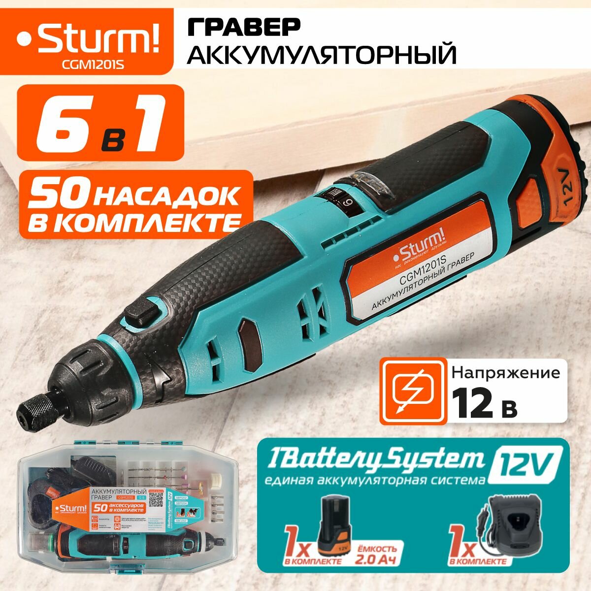Гравер аккумуляторный Sturm 1BatterySystem12V CGM1201S кейс ,50 аксессуаров в комплекте