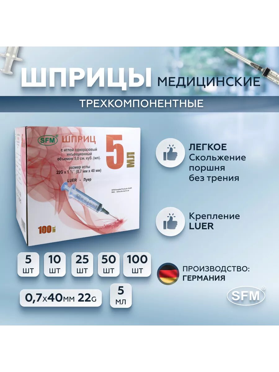 Шприцы - 5 мл медицинские, одноразовые, стерильные, с надетой иглой, 0,7x40 мм 22G, 100 шт.