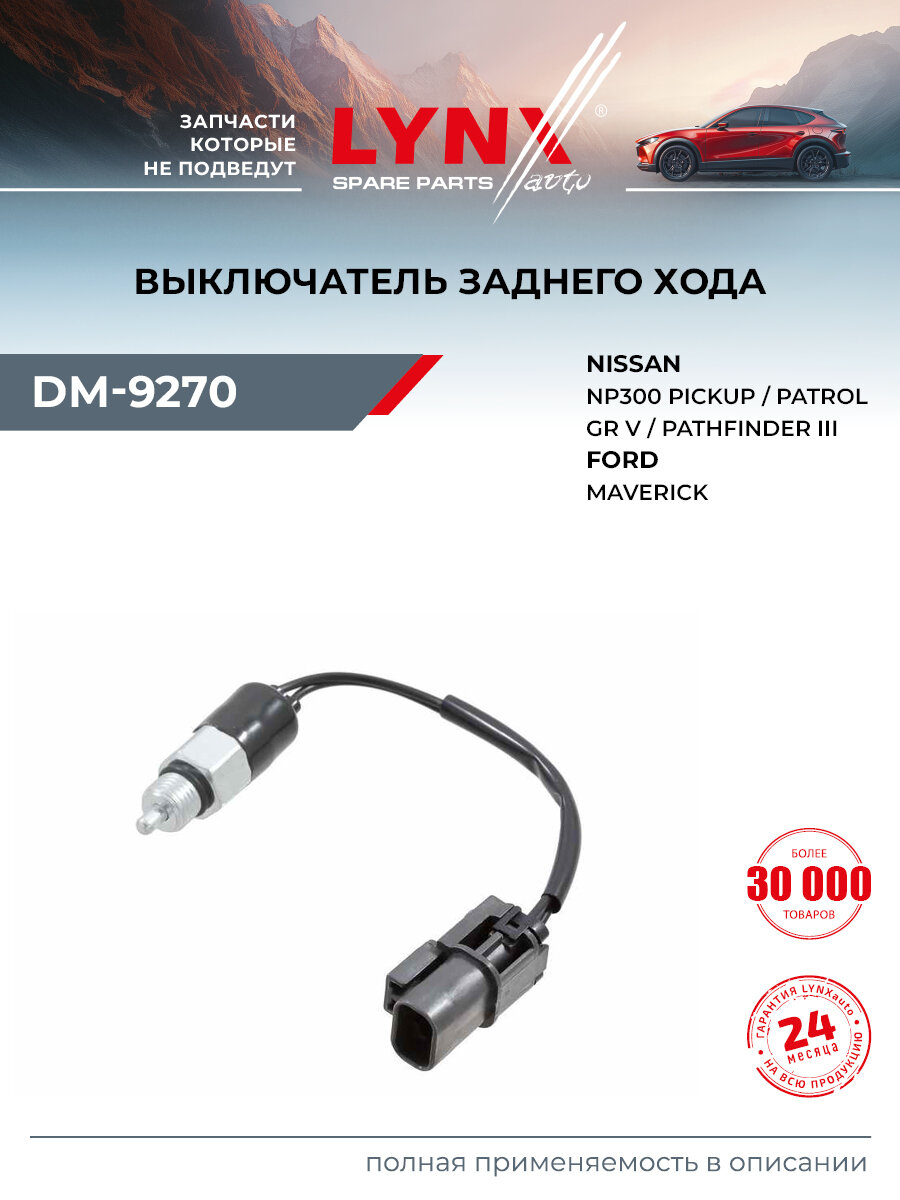Датчик включения заднего хода для NISSAN PATROL, TERRANO, NP300 / FORD MAVERICK / LYNXauto DM-9270