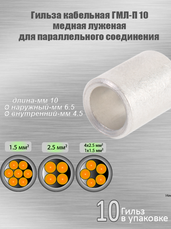 Гильзы медные луженные гмл-п 10 10шт.