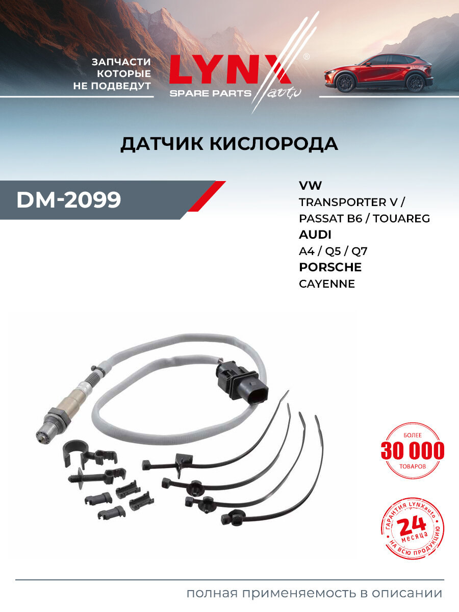 Датчик кислорода для SKODA OCTAVIA, FABIA, ROOMSTER / Volkswagen POLO, GOLF, TIGUAN / LYNXauto DM-2099