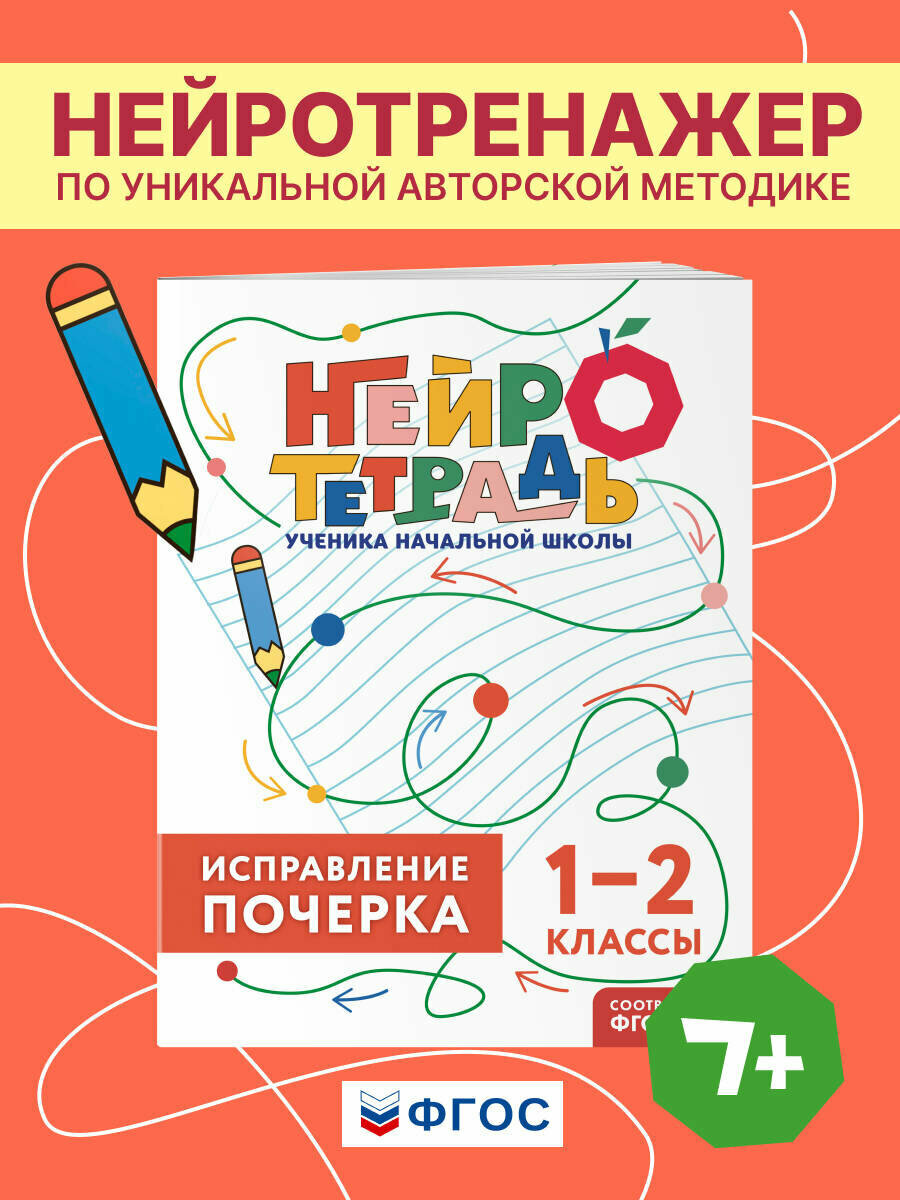 Королёв В. И. Исправление почерка. 1–2 классы